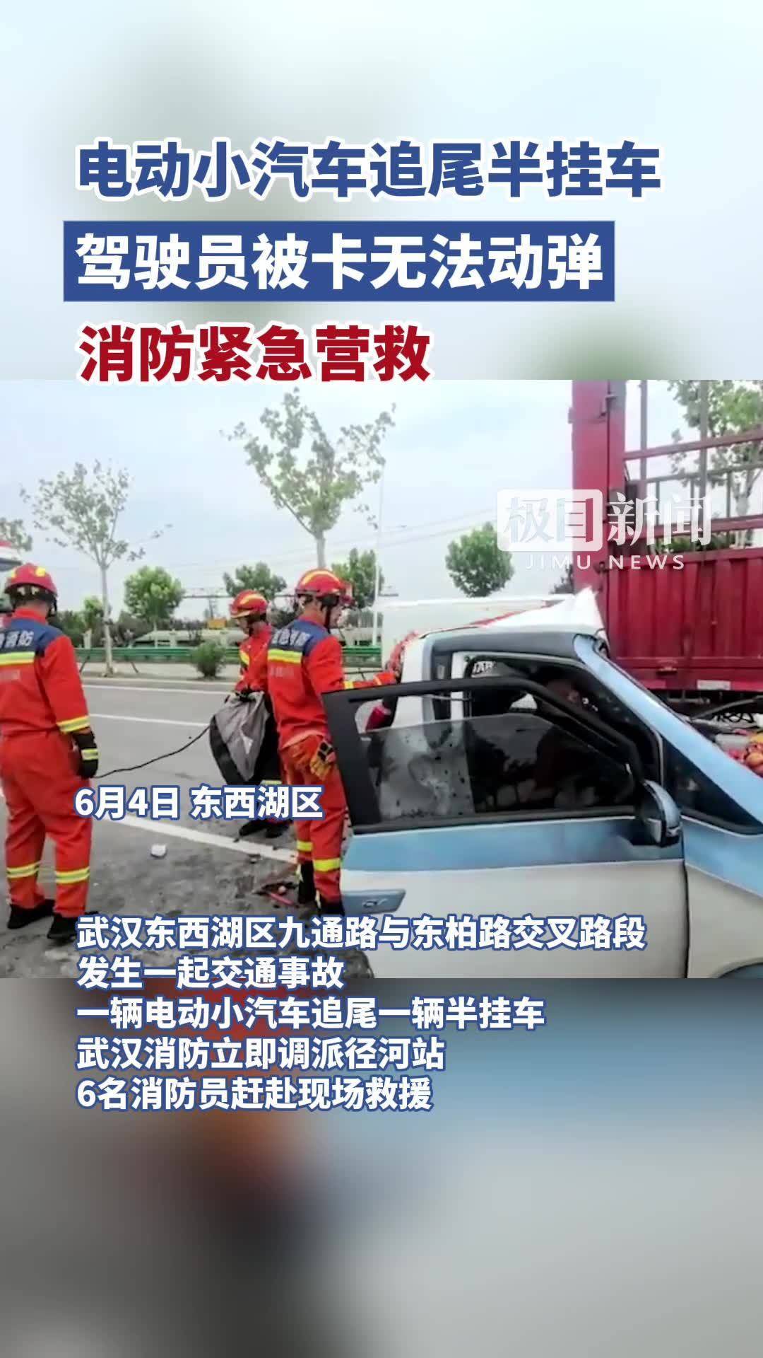 电动小汽车追尾半挂车,驾驶员被卡,消防紧急营救