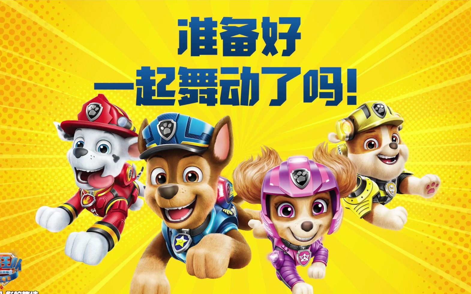 《汪汪队立大功大电影》主题曲MV《汪汪队!汪汪队!我们马上就到!》