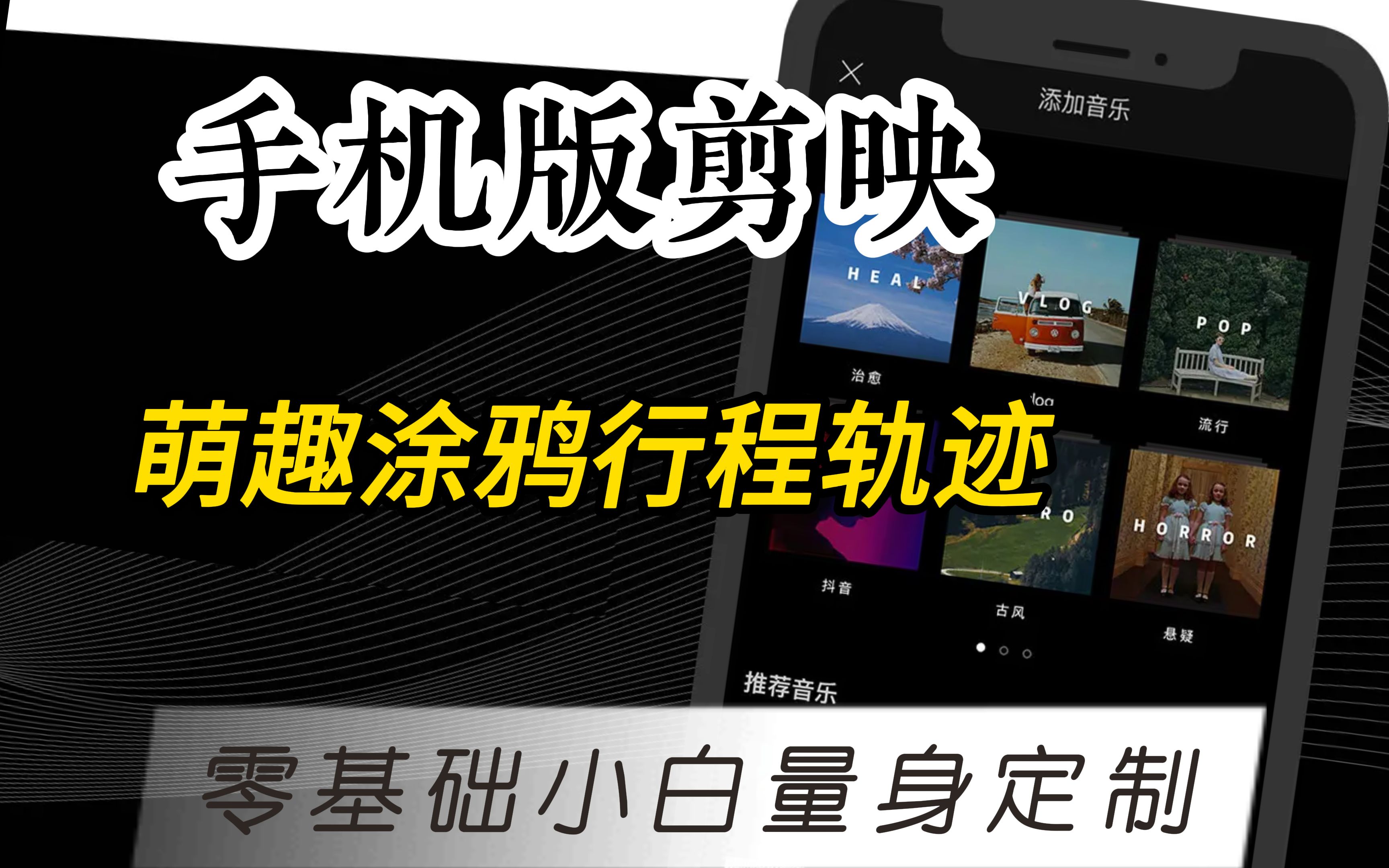 【剪映教程】19-制作萌趣可爱的涂鸦行程轨迹-新手如何快速学会视频...