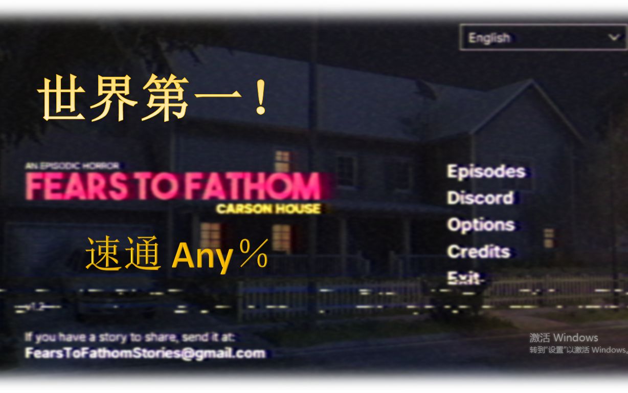 【新世界纪录】Fears To Fathom - Carson House 溯源之惧第三章 Any...