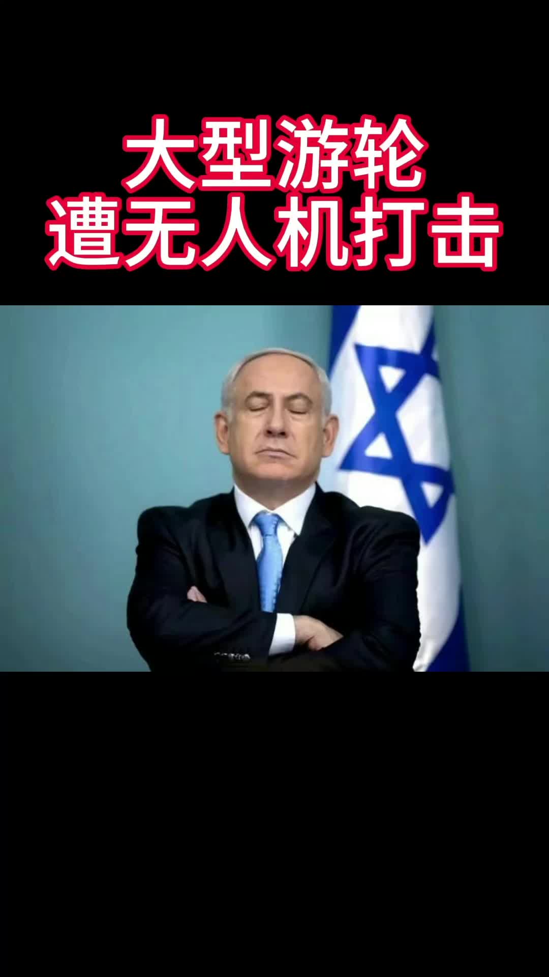 #巴以冲突 以色列大型游轮遭无人机打击