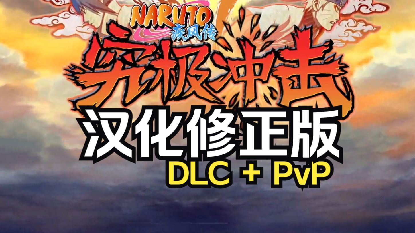 PSP火影忍者究极冲击 汉化修正版v1.1 + DLC + PvP模式