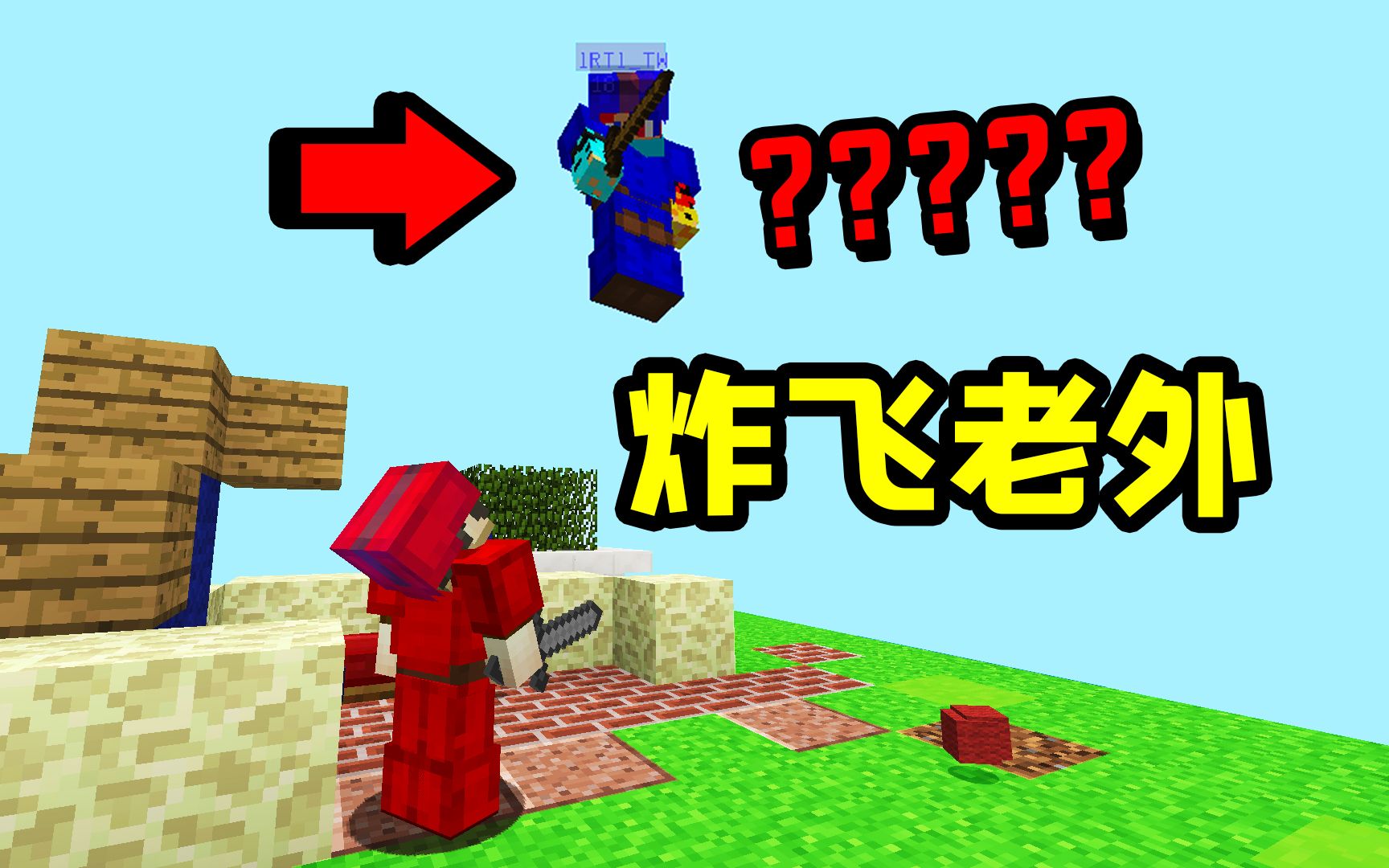 我的世界起床战争:开局用TNT炸床,外国玩家瞬间被炸飞了!_哔哩哔哩...