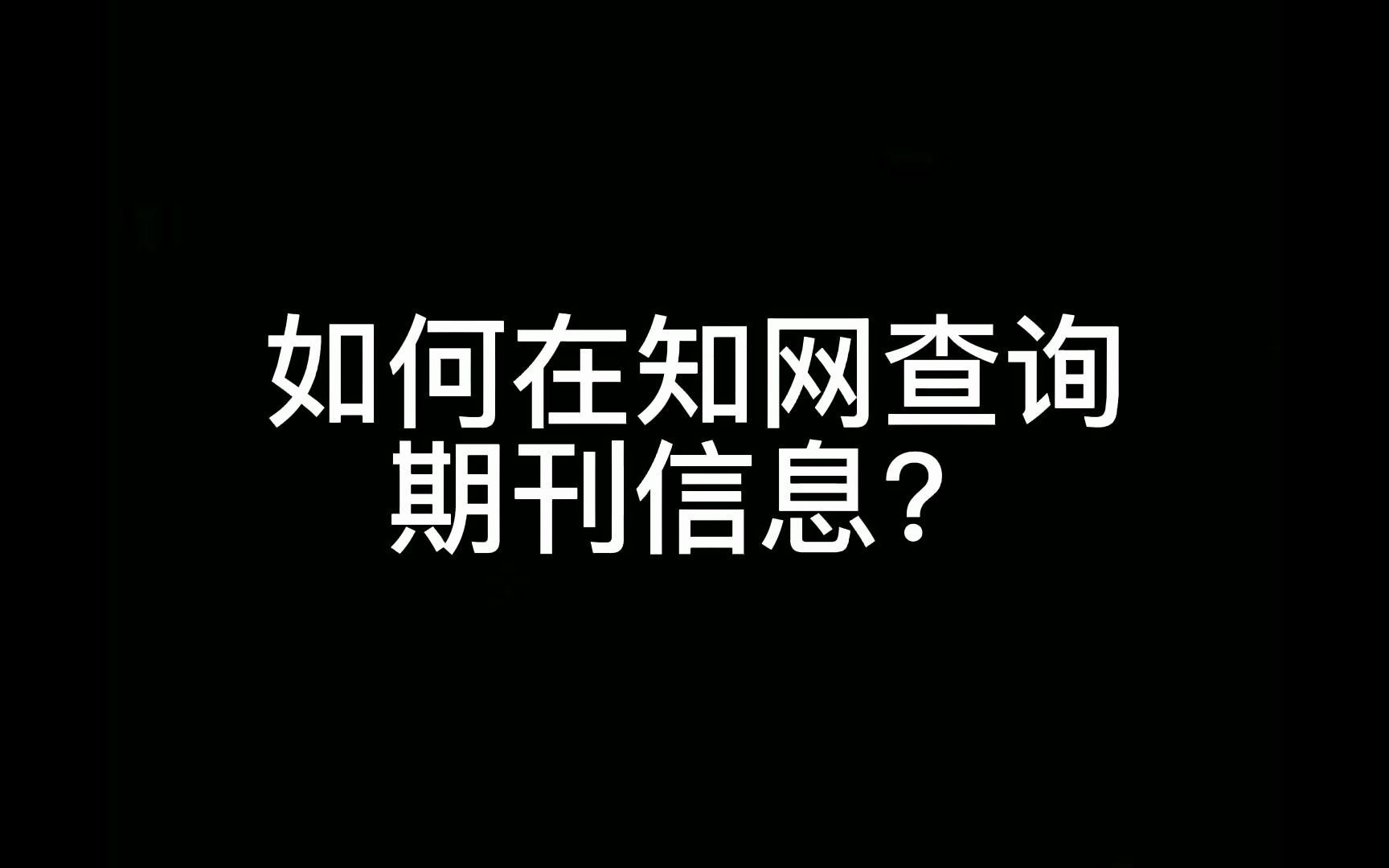 如何在知网查询期刊信息