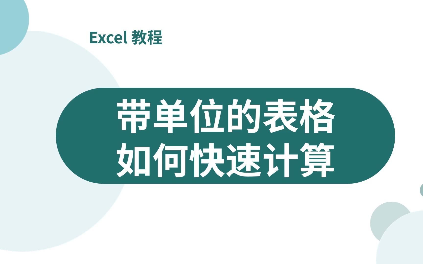 带单位的表格如何快速计算