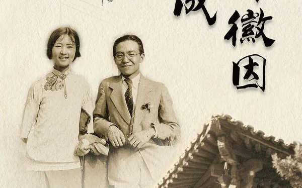 【历史/人物】《梁思成·林徽因》