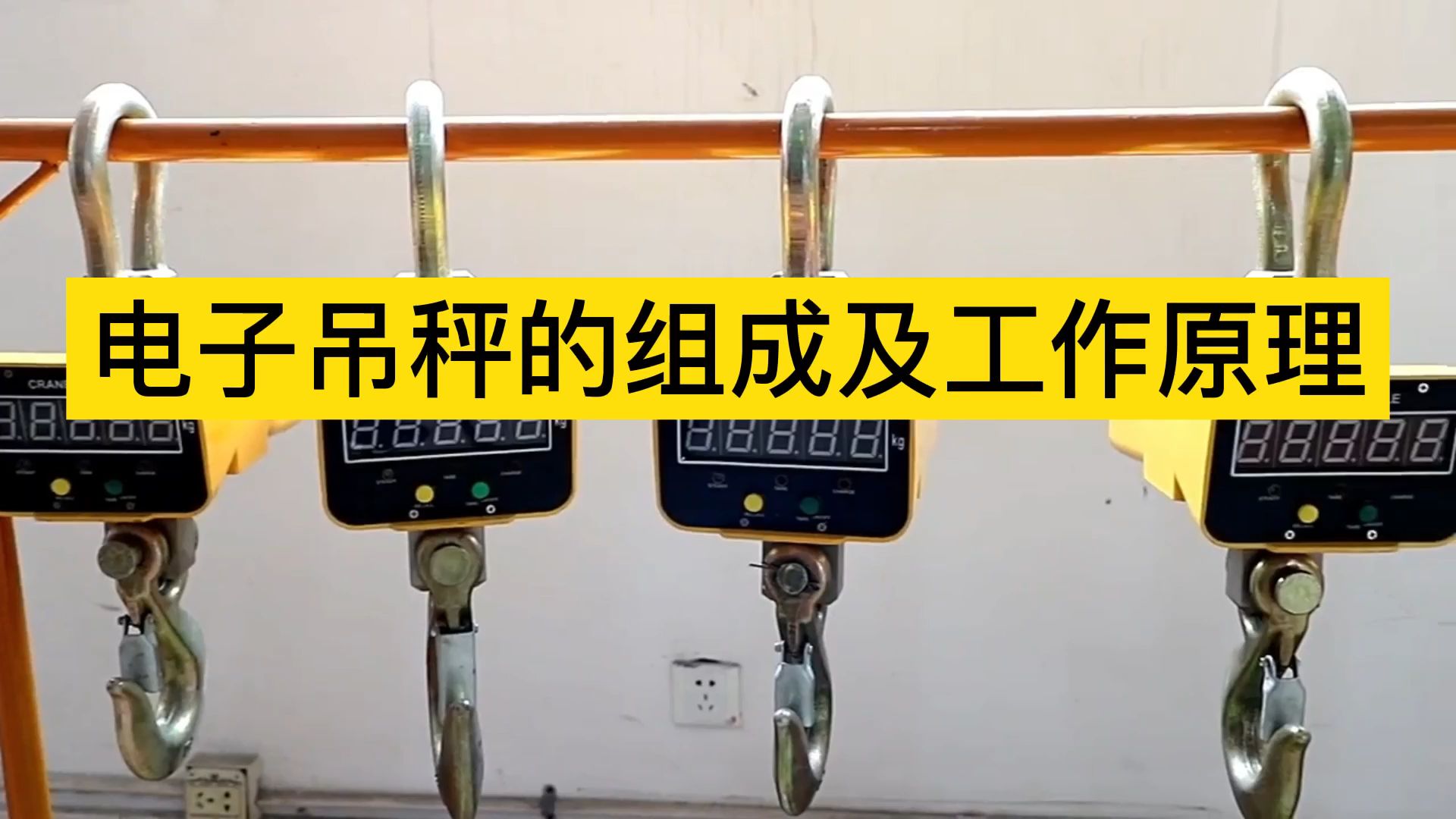 电子吊秤的组成及工作原理