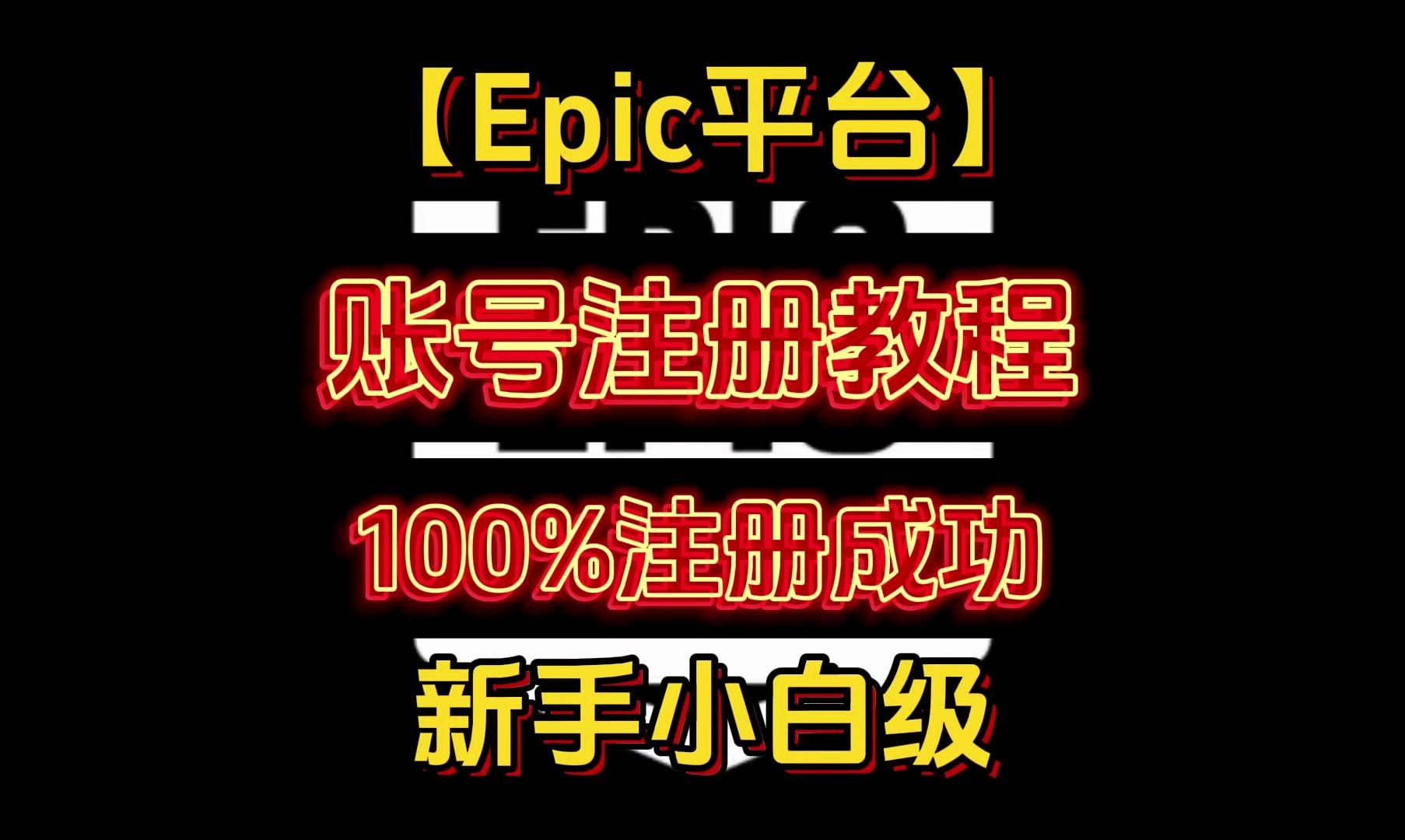 如何100%注册Epic账号?一分钟帮你解决!