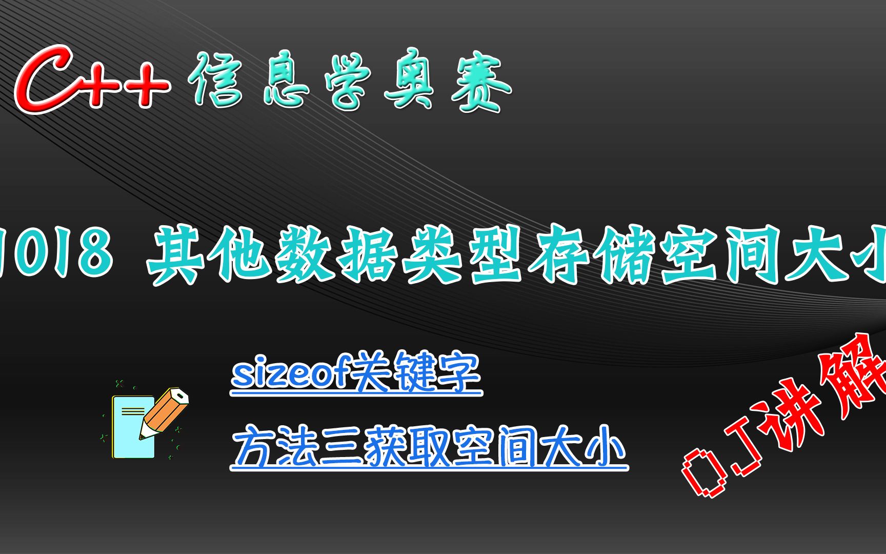 C++信息学奥赛OJ讲解:1018:其他数据类型存储空间大小(NOI1.2.03)