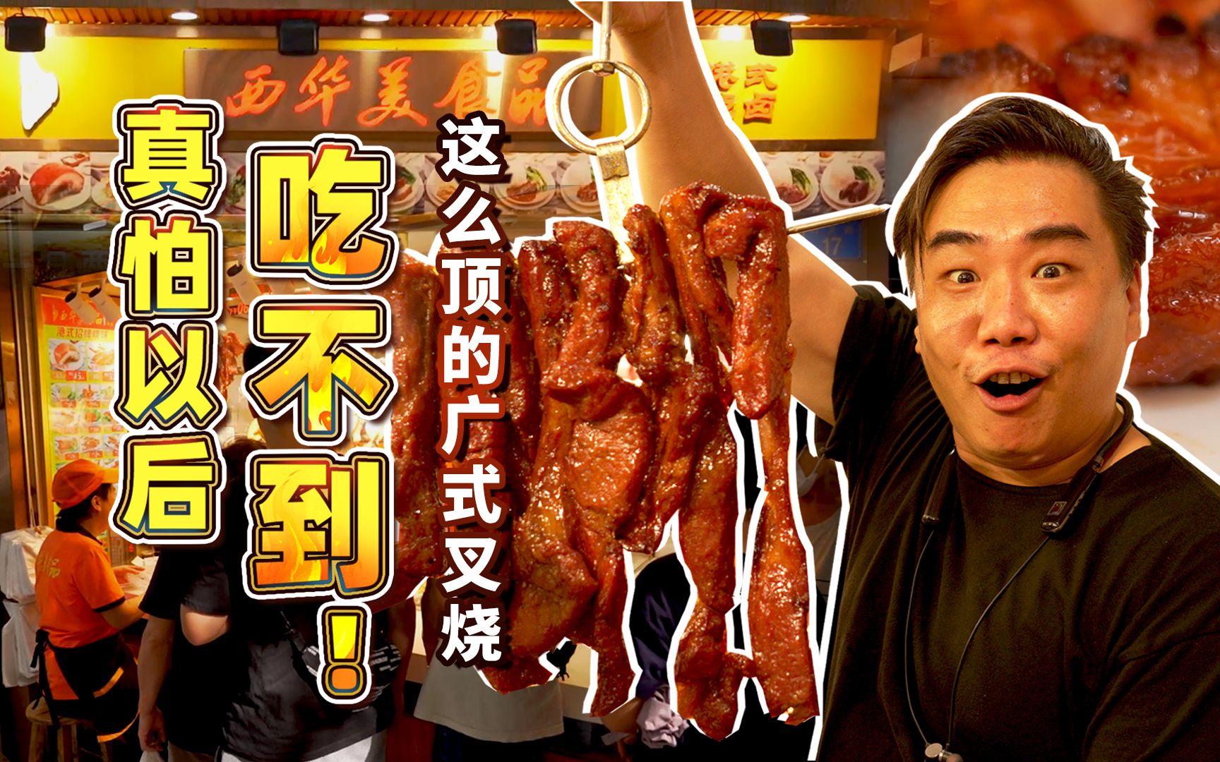 【品城记】为什么总说“生旧叉烧好过生你”?老城区这家天天都在...