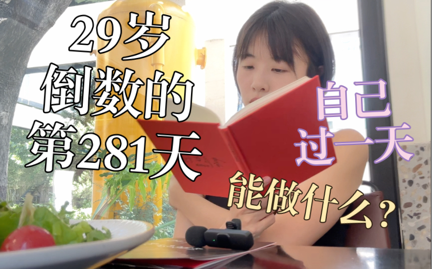 ·距离我的三十岁还有281天·一个人吃饭 看书 拍视频 今天是开心的...
