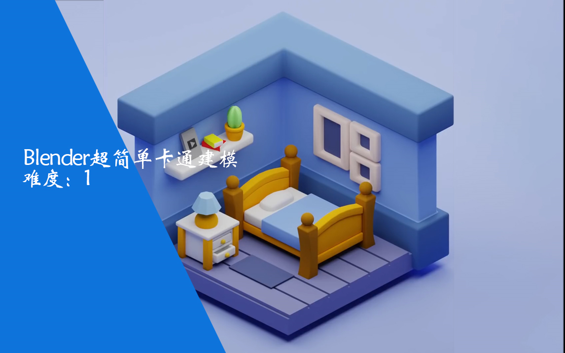 【Blender】超简单的新手卡通风格建模案例全流程,适合新手的Blender...