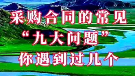 采购合同的常见“九大问题”你遇到过几个(一)