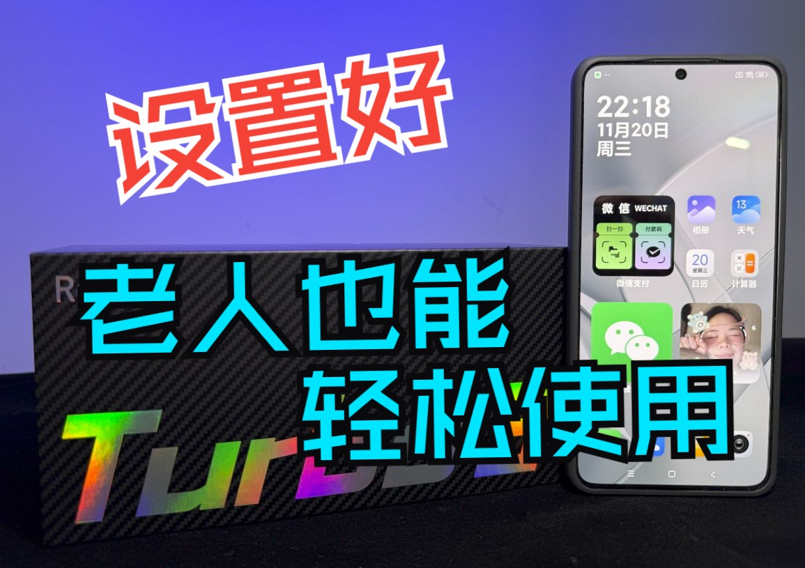 只要设置好,让老人也能更好使用智能手机 | 去广告和易用性设置 | Red...