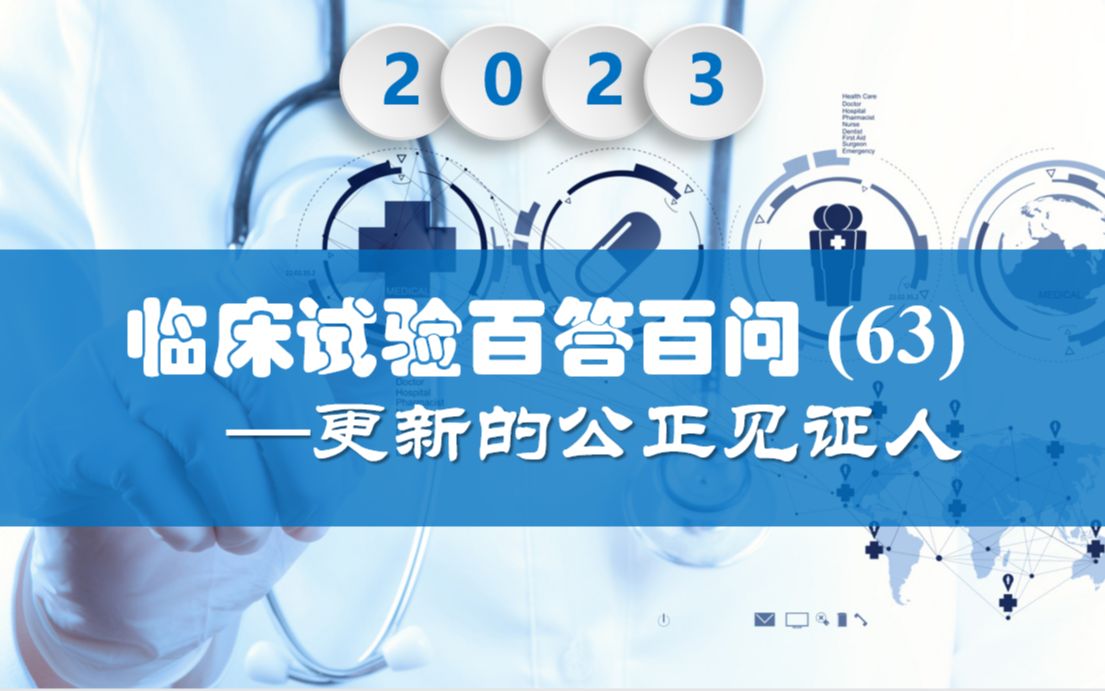 临床试验百答百问(63) —更新的公正见证人