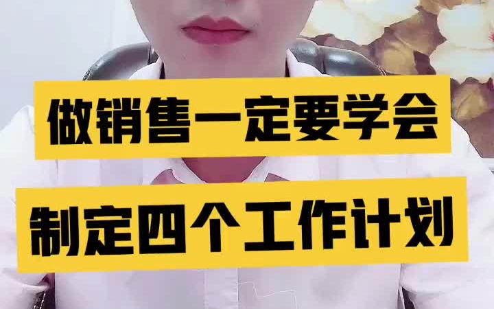 【销售经验】做销售一定要制定好工作计划,不要瞎忙活!