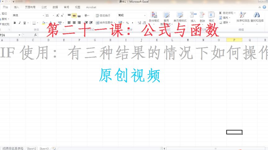 原创 EXCEL 第21课:三种及多种结果情况下,如何使用IF函数判定