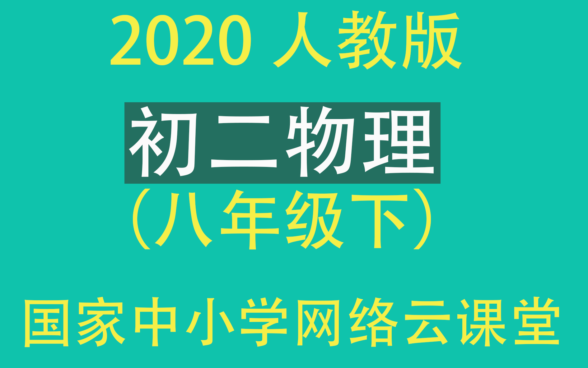 【初二物理】(八年级下)2020人教版(国家中小学网络云课堂)