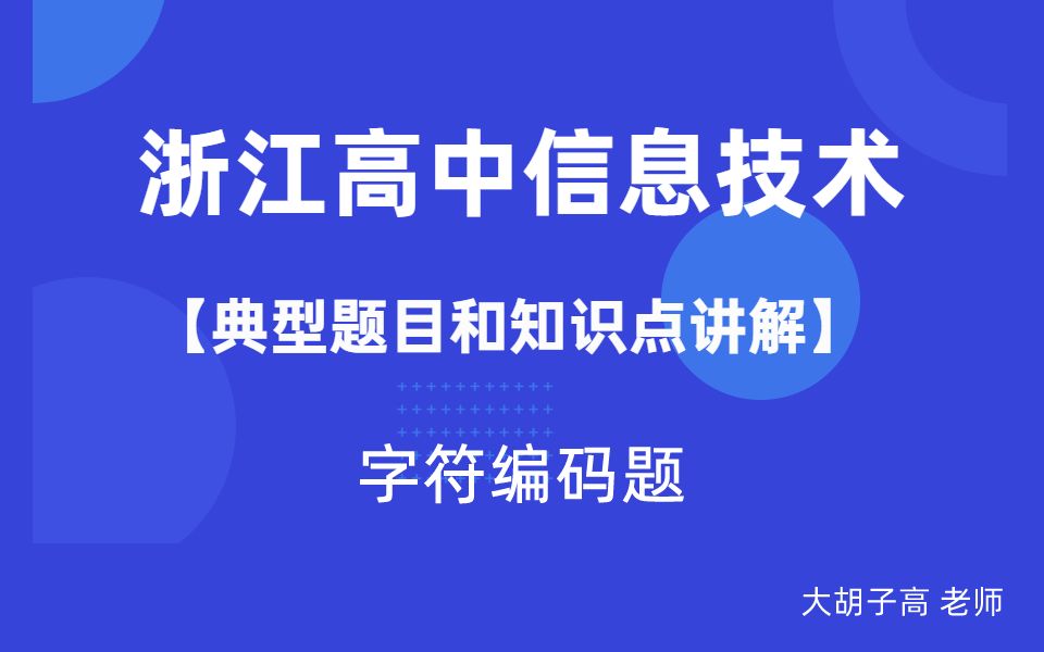 【浙江高中信息技术新版】【典型例题和知识点解析】字符编码题
