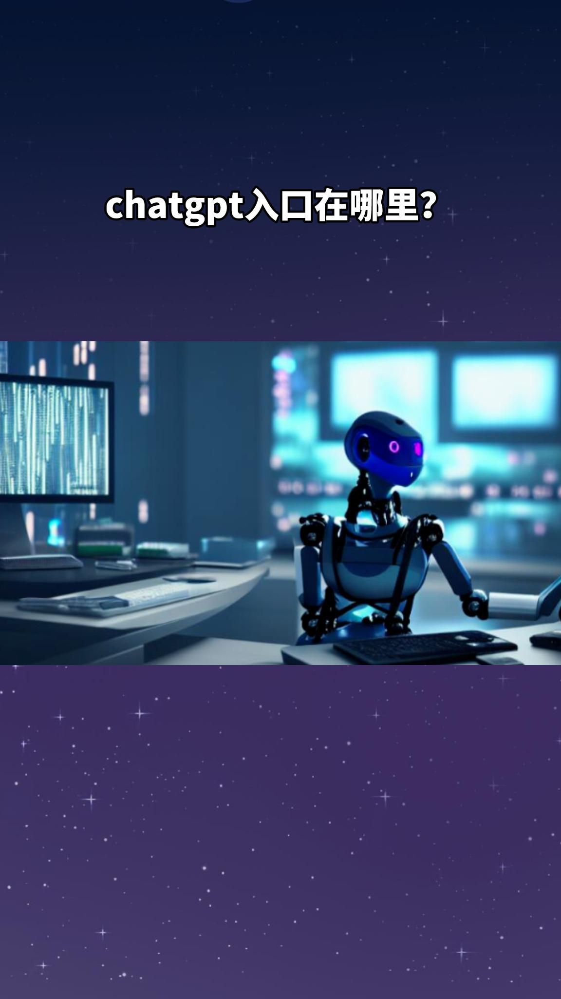 chatgpt入口在哪里?