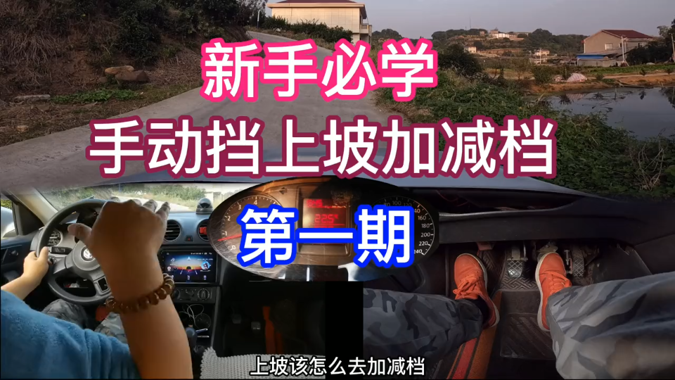 手动挡上坡加减档技巧!新手教程!第一期!