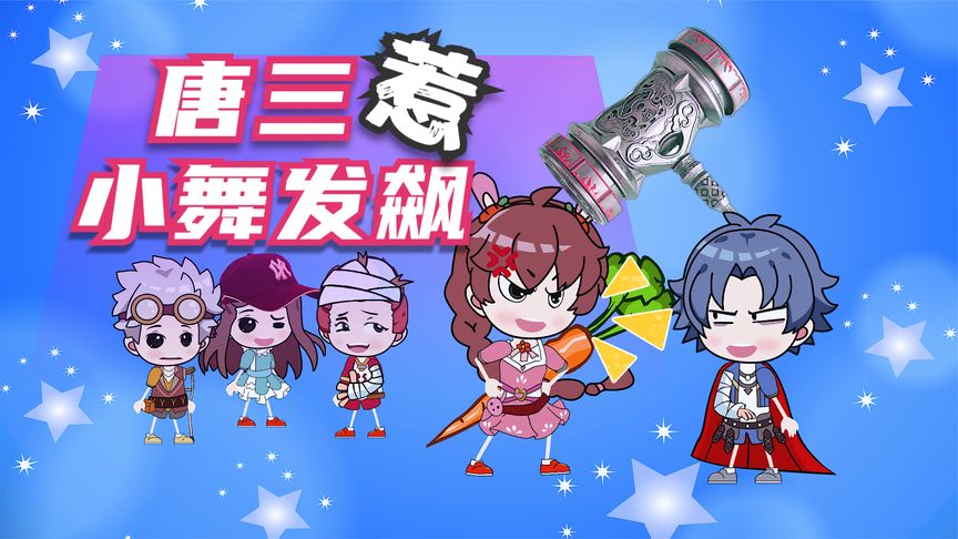 动画:唐三惹小舞发飙,晚上没饭吃还得跪方便面,这下开心了吧