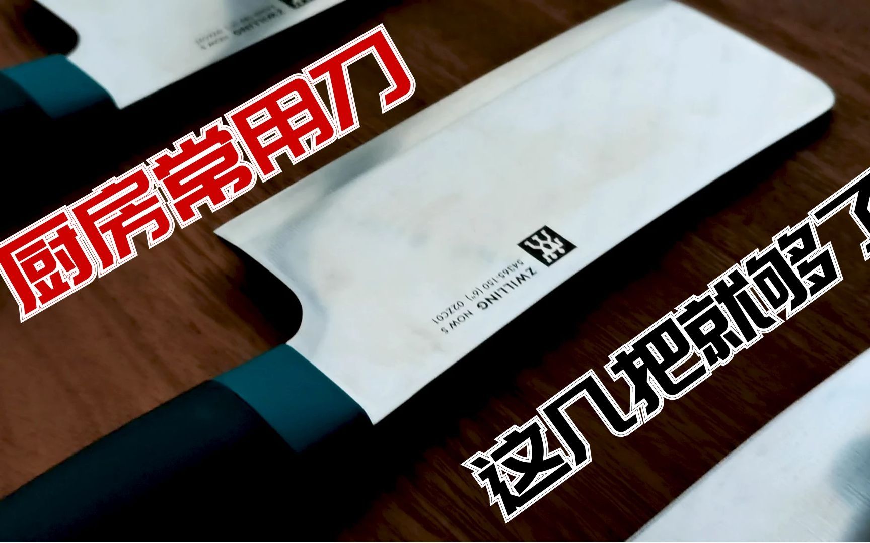 厨房有这几把常用刀就足够了,别再买一堆用不到的刀当摆设