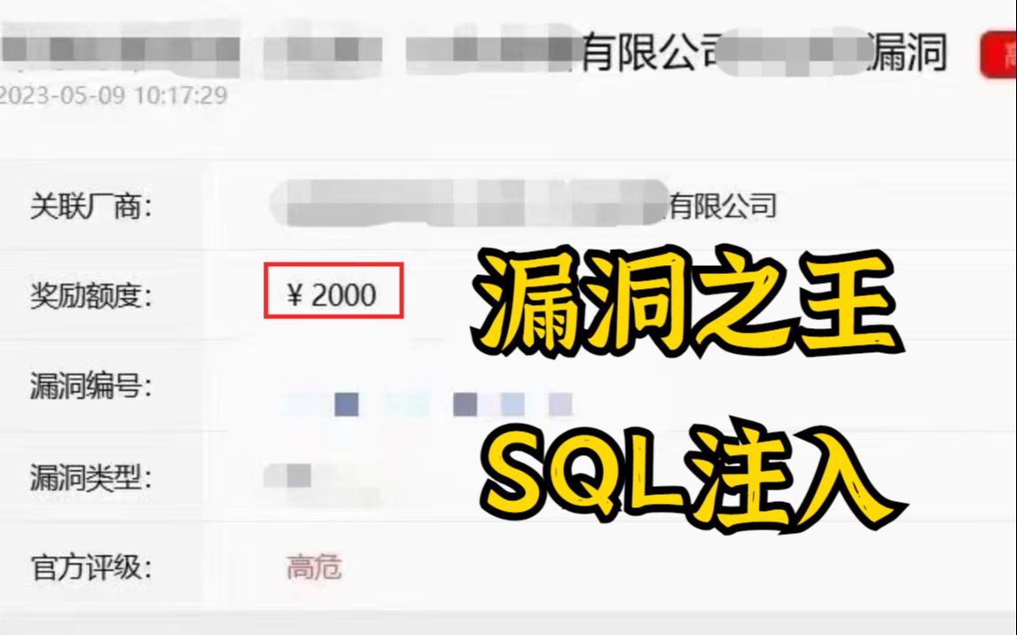 一个漏洞奖励2000,怎么学?SQL注入漏洞挖掘教程来了!手把手带你...