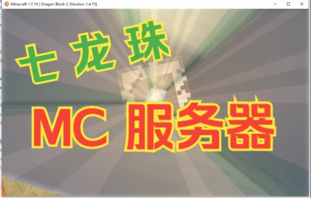 我的世界龙珠服务器[日常]