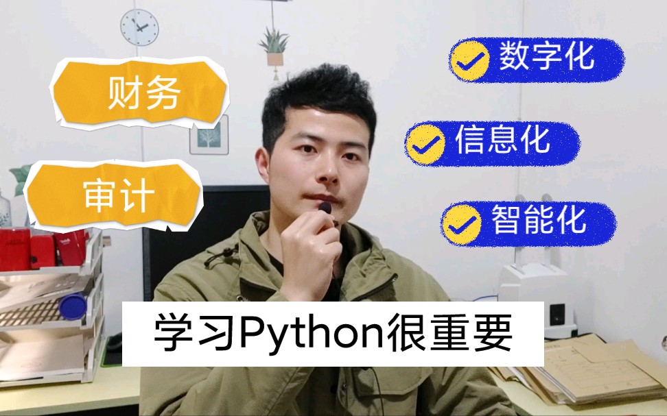 财务工作者学习Python很重要!