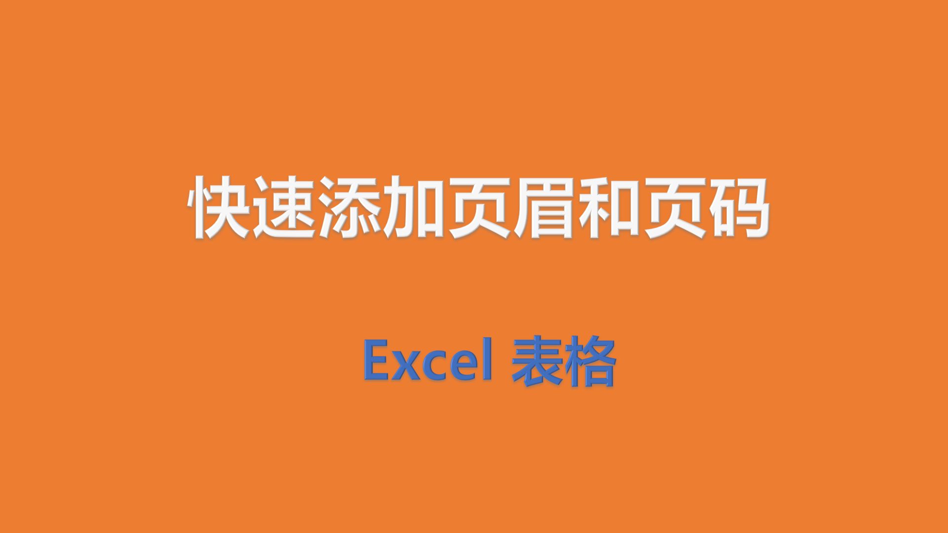 Excel 表格,如何快速添加页眉和页码?长表格添加页码