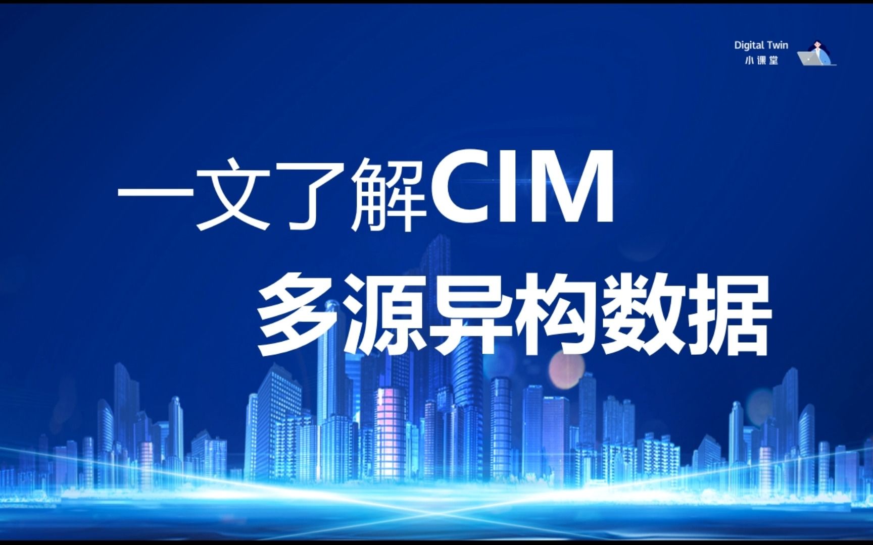 一文了解城市信息模型CIM多源异构数据