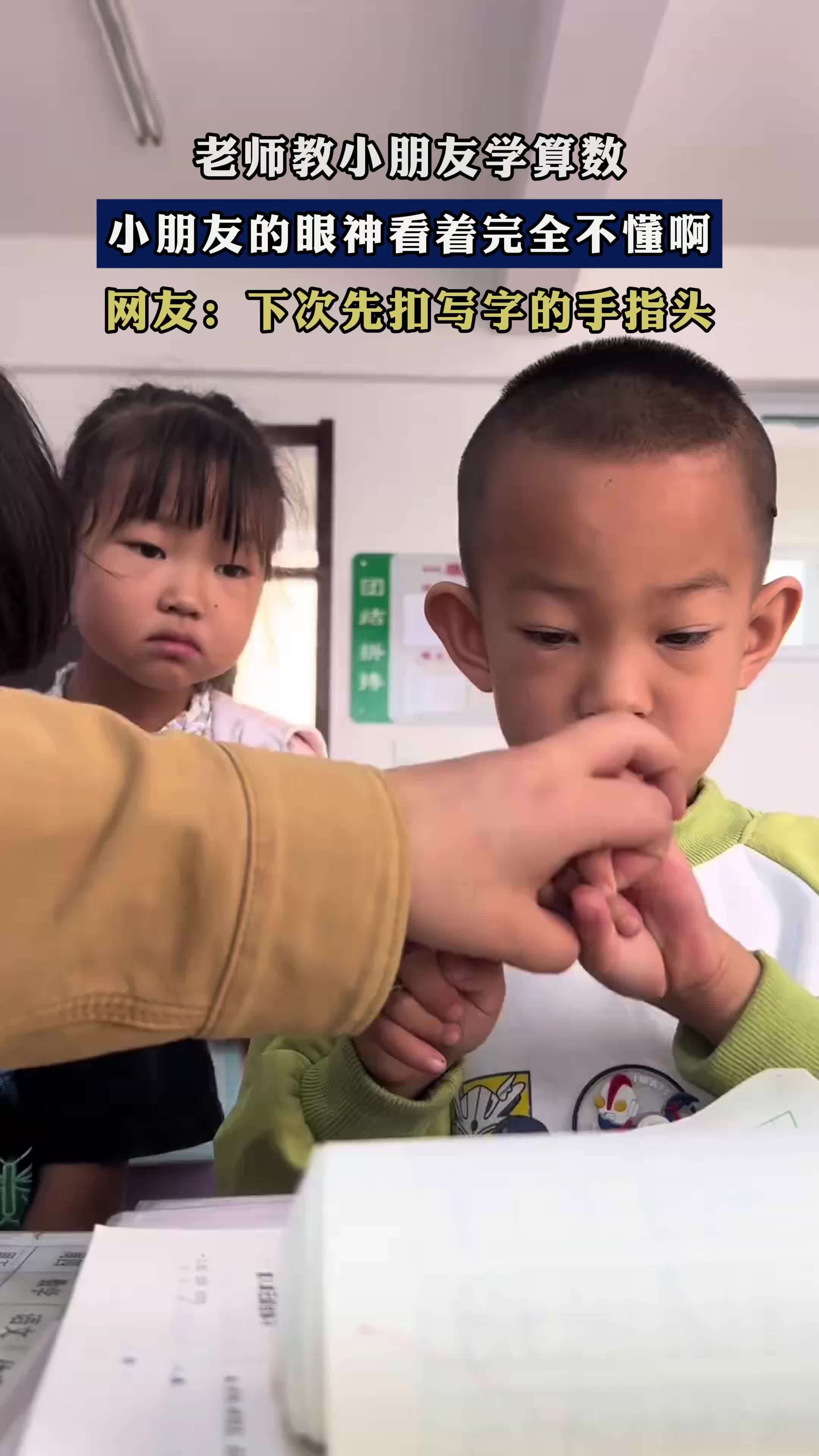 老师教小朋友学算数,小朋友的眼神看着完全不懂啊