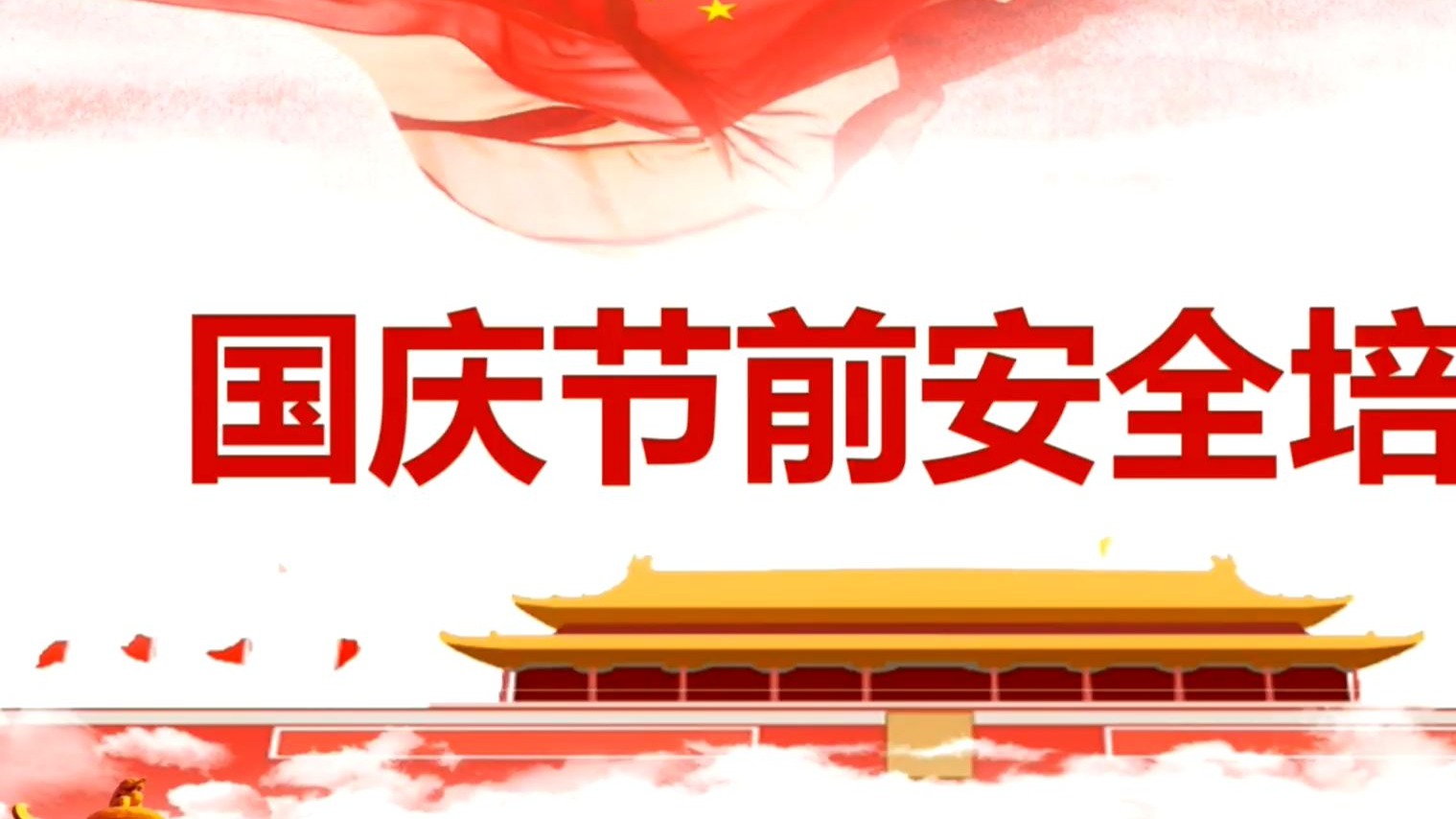 2025国庆节前安全警示教育片《下班回家》
