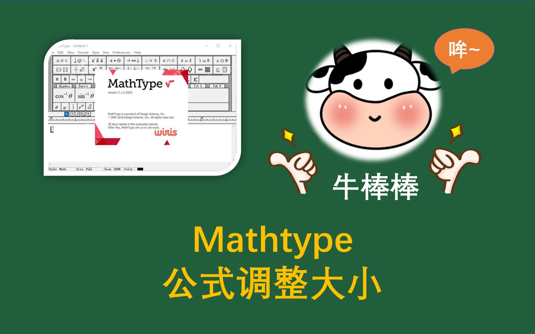 mathtype公式大小调整