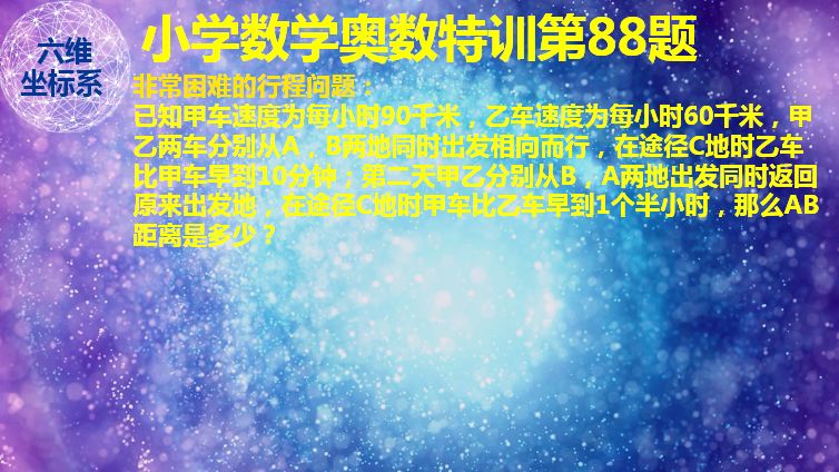 小学数学奥数特训第88题(高年级)化零为整解决高难度行程问题