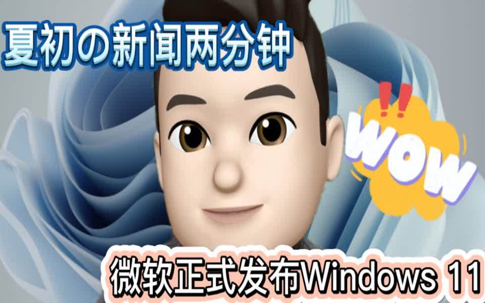微软正式发布Windows 11操作系统