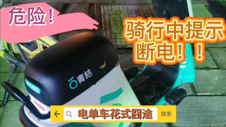 第一次骑电单车回家遇电单车BUG,突然提示要断电,心慌手抖…