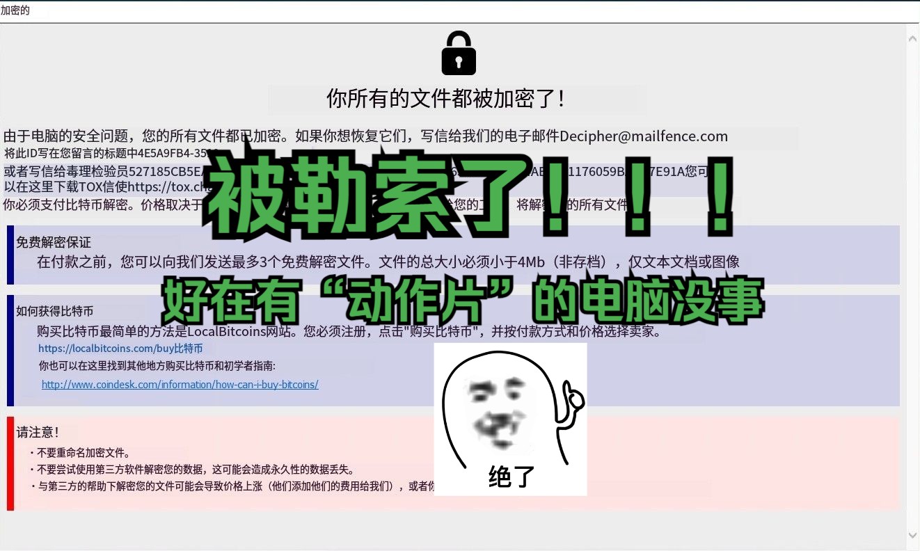 公司三台电脑喜中比特币勒索病毒,我得fuck!关机、插U盘,格式化,重装!...