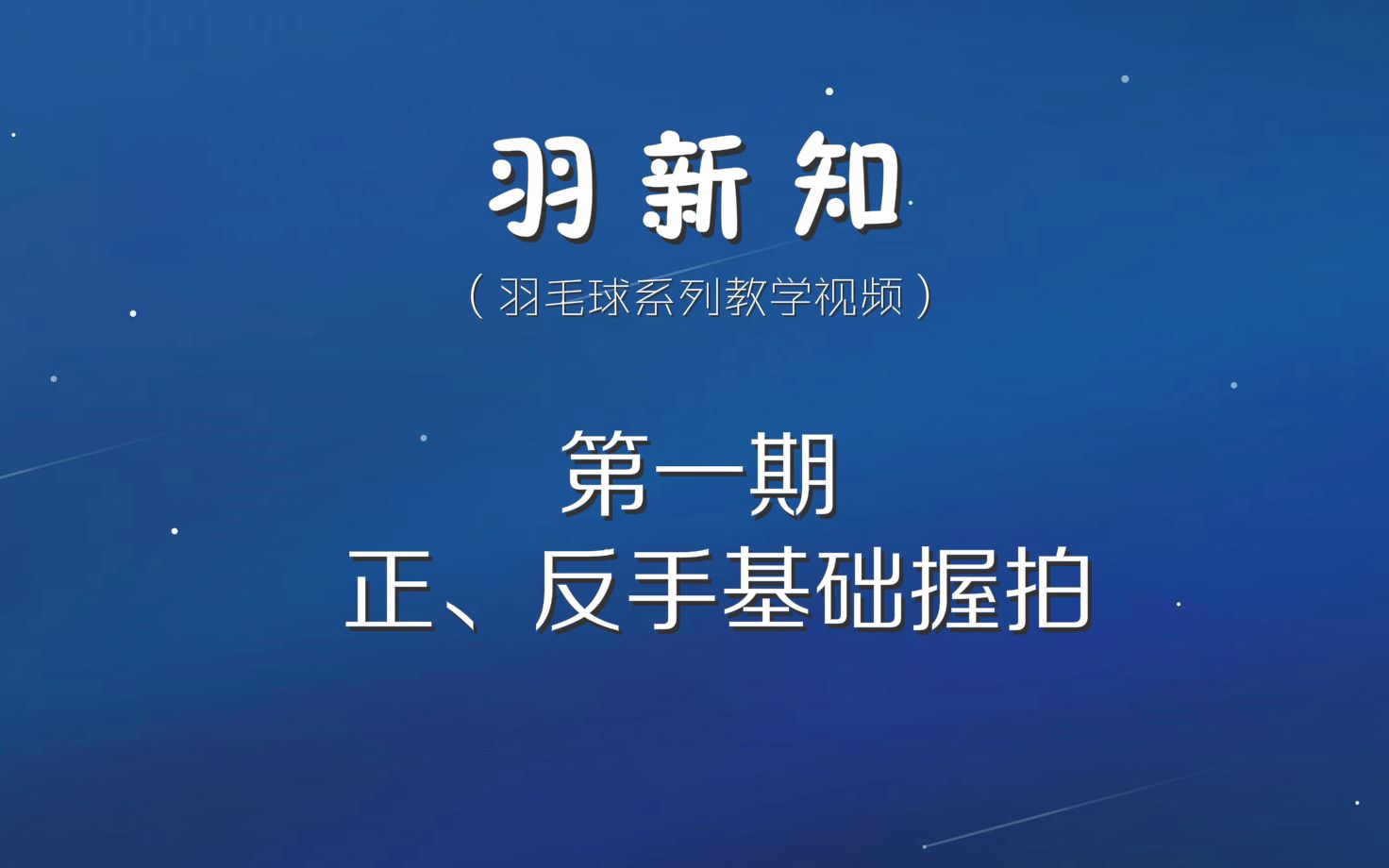 羽新知羽毛球教学第一期(正、反手基础握拍)