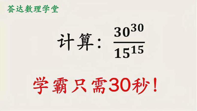 初中数学,这道题如何计算?学霸只需30秒
