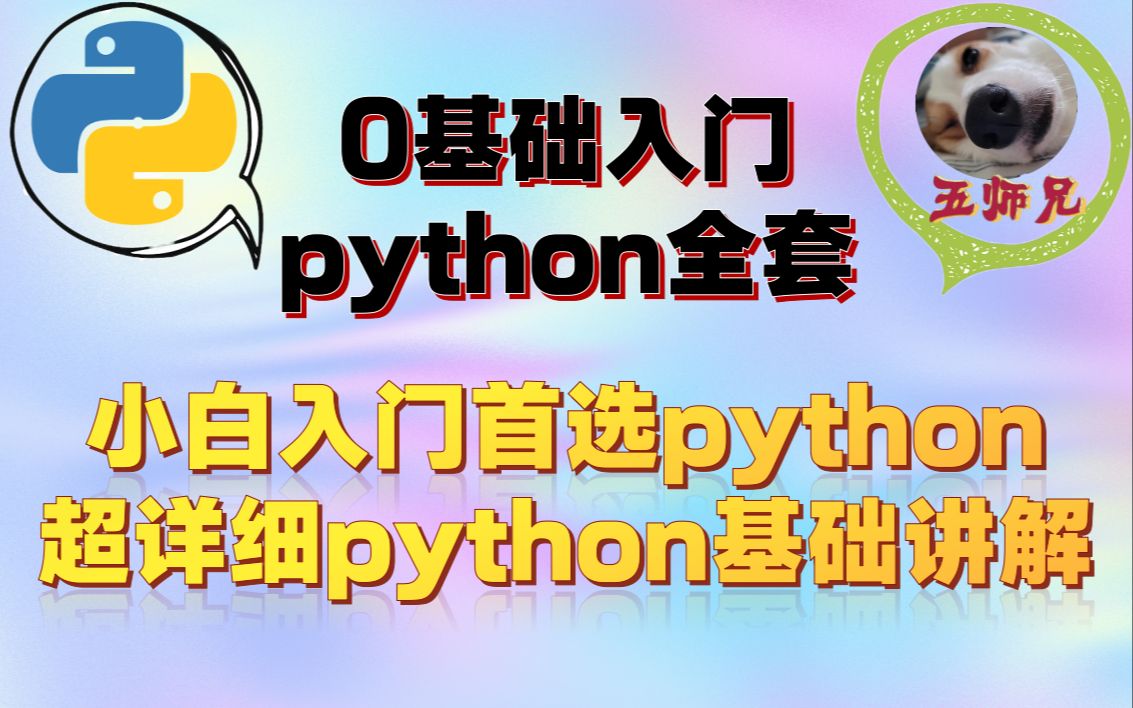 全网最细python零基础教学视频