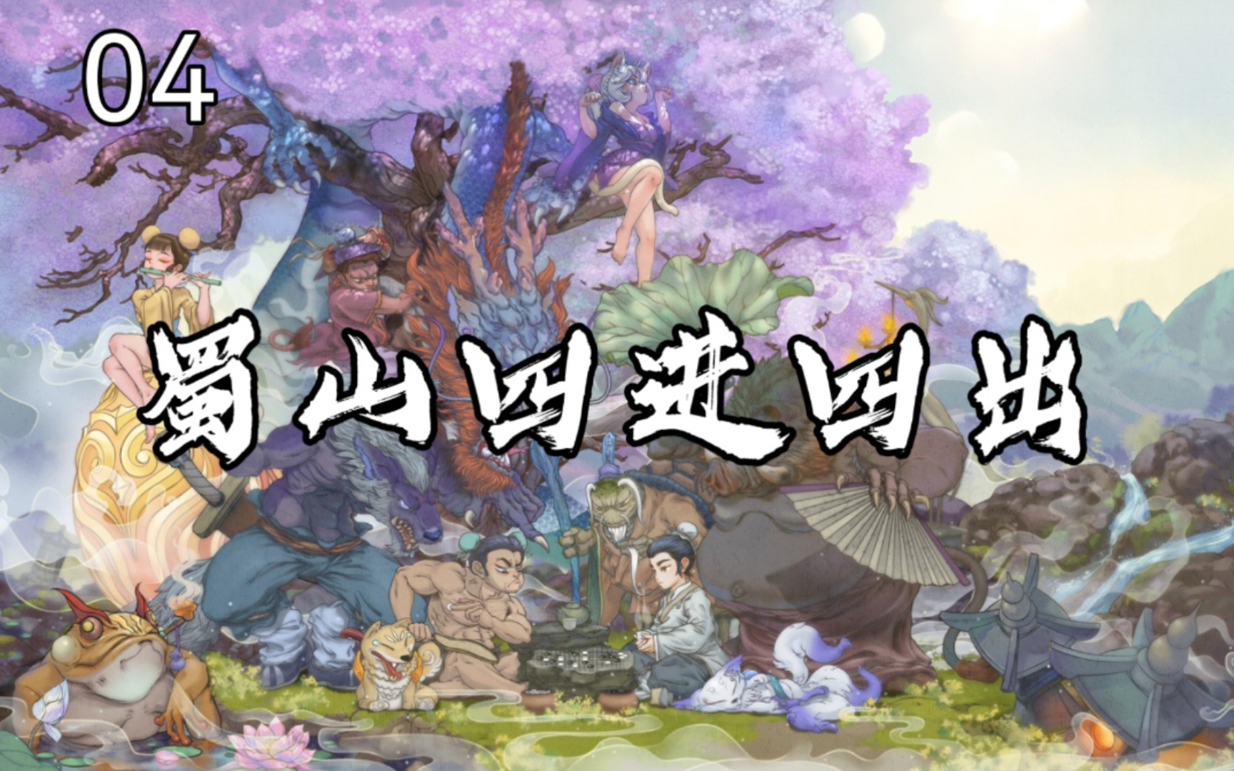 【了不起的修仙模拟器】勇闯蜀山,法宝丹药我都要!