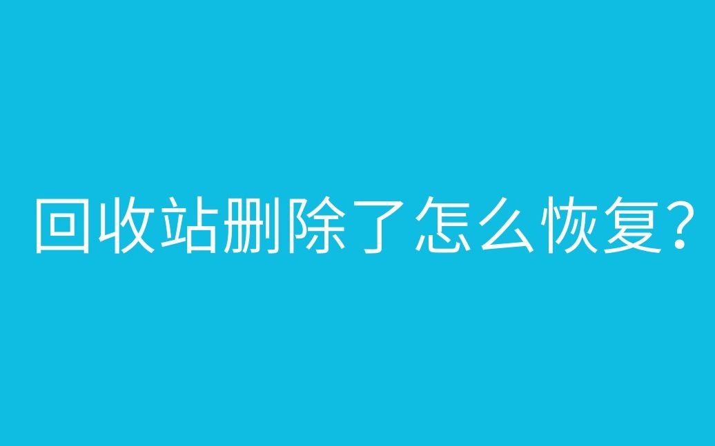 2. 回收站删除了怎么恢复?
