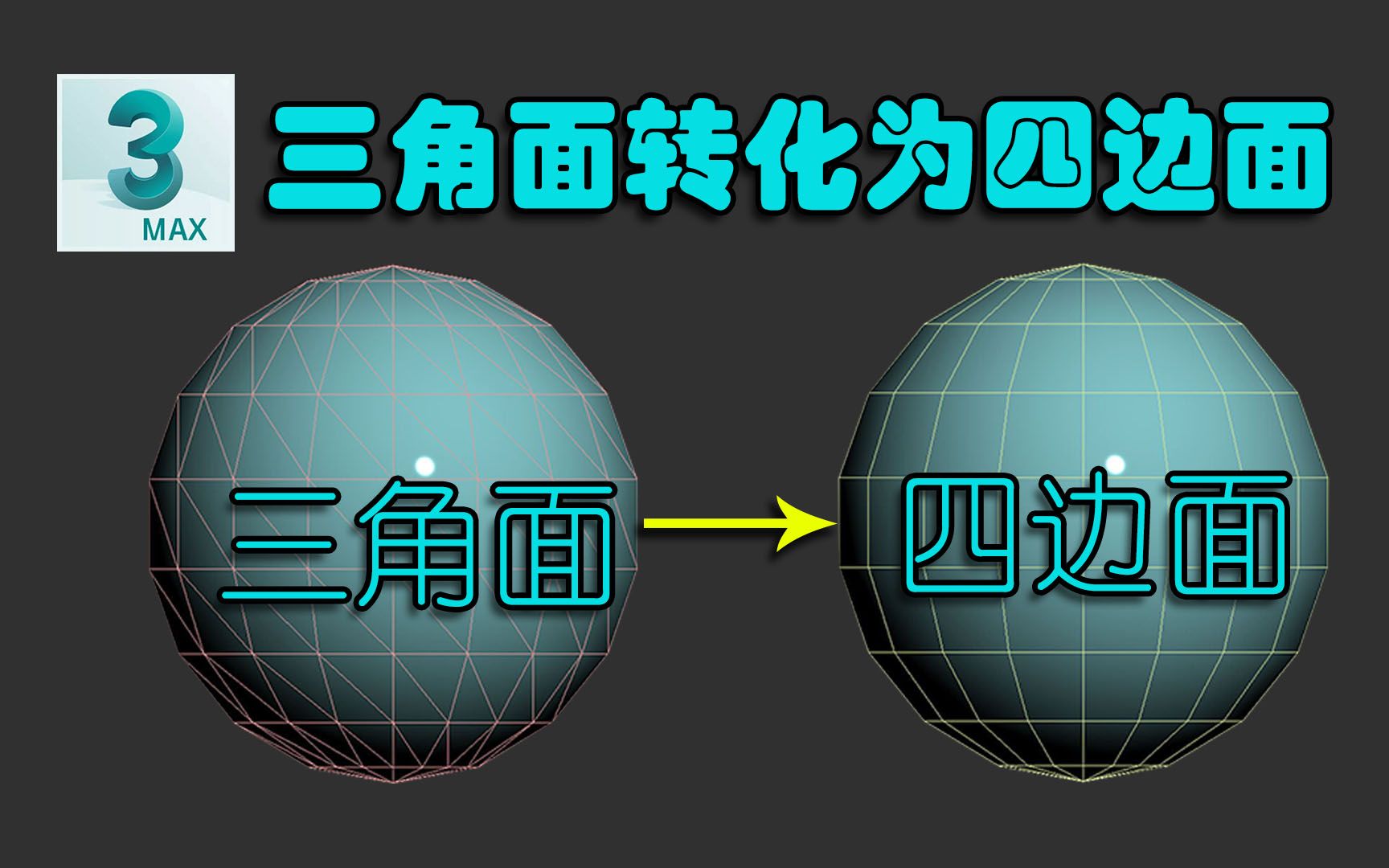 【3dmax 小知识】3dmax如何利用石墨工具将三角面转换变成四边面;...