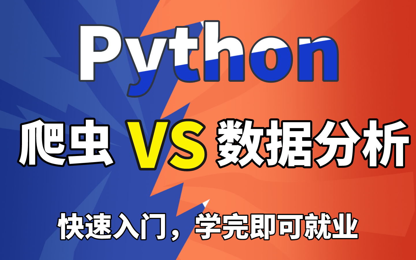 【2022顶峰之作】Python爬虫+数据分析教程,从入门到精通手把手教学...