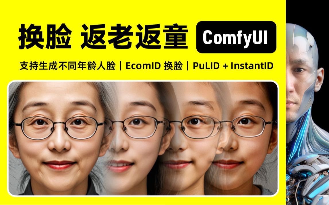 返老返童 换脸|EcomID|PuLID + InstantID|ComfyUI|工作流下载安装设置...