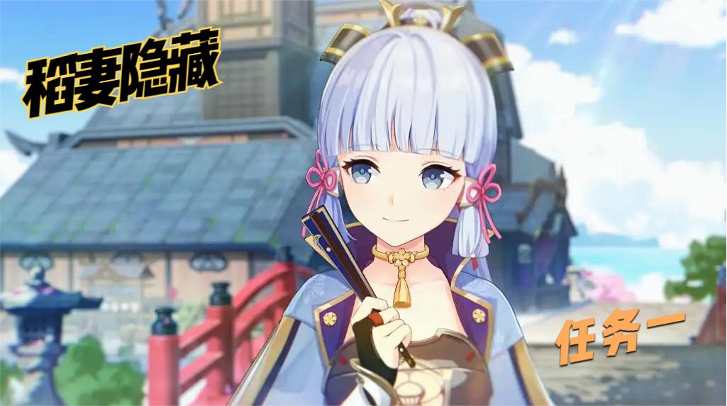原神 稻妻隐藏任务及宝箱(一)