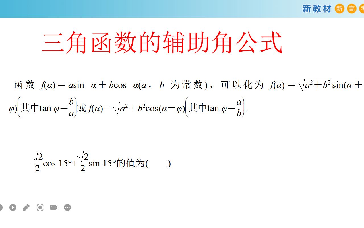 三角函数的辅助角公式,讲解简单易懂。