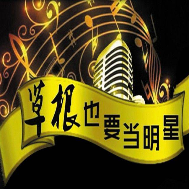 草根也要当明星 